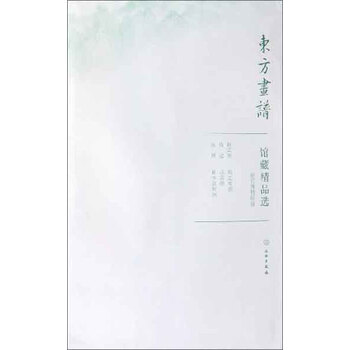 馆藏精品选(故宫博物院18共3张)/东方画谱