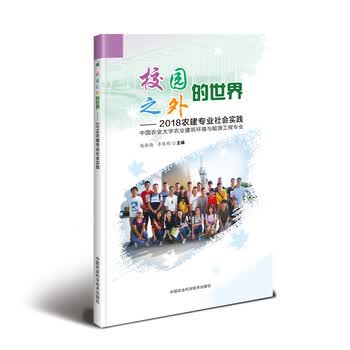 校园之外的世界：2018农建专业社会实践