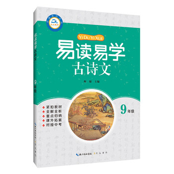 易读易学古诗文 九年级
