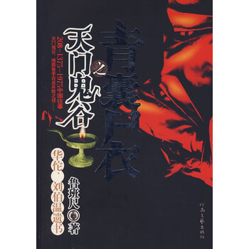 青囊尸衣之天门鬼谷【正版图书】