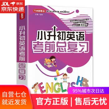 【正版图书】小升初英语考前总复习 徐林 著 华语教学出版社
