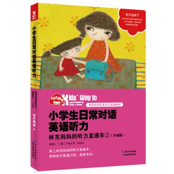 林克妈妈的听力直通车2 升级版 外语学习 林克妈妈著 湖北教育出版社 9787556415250