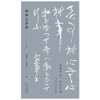 无事于心，无心于事——西田几多郎歌集（短歌与俳句原来如此有韵味，西田几多郎首部诗歌中译本）