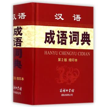 汉语成语词典(第2版缩印本)(精)