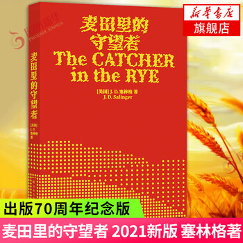 麦田里的守望者 2021新版 出版70周年纪念 J. D. 塞林格著世界名著 新华书店旗舰店正版