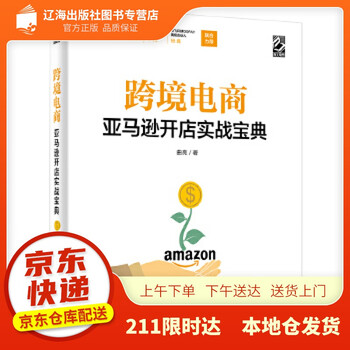 【新华图书籍 正版速发】跨境电商亚马逊开店实战宝典(博文视点出品) 曲亮 电子工业出版社