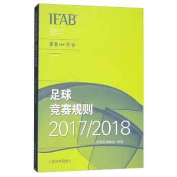 足球竞赛规则2017 2018 人民体育出版社 9787500953197 中国足球协会