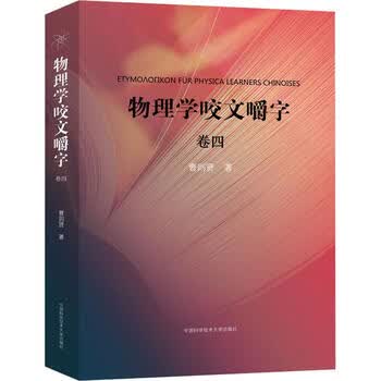 物理学咬文嚼字 卷4