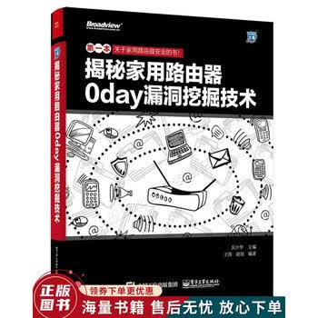 揭秘家用路由器0day漏洞挖掘技术