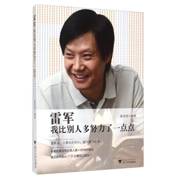雷军-我比别人多努力了一点点