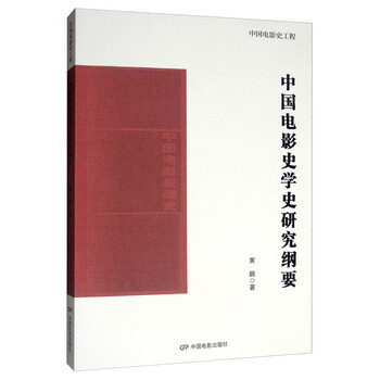中国电影史学史研究纲要
