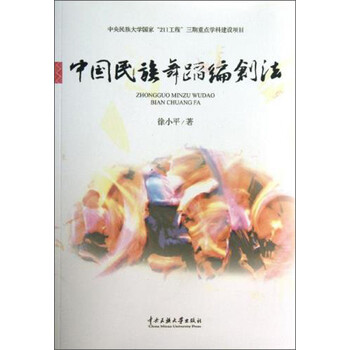 中国民族舞蹈编创法