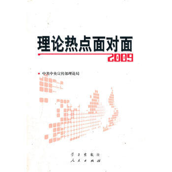 2009理论热点面对面