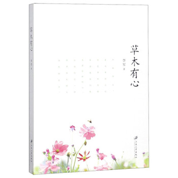 草木有心