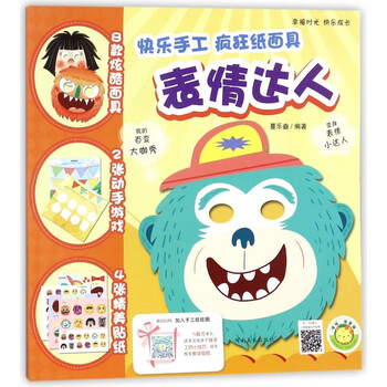 表情达人/快乐手工疯狂纸面具
