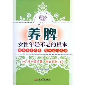 养脾女性年轻不老的根本