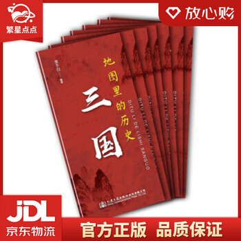【新华正版】 地图里的历史：三国 李不白 著 人民交通出版社