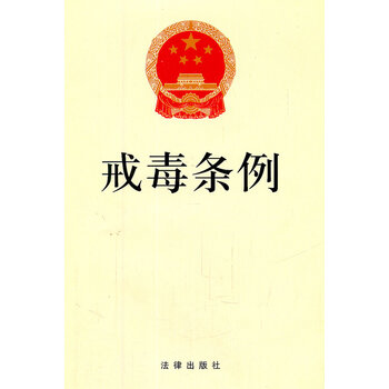 戒毒条例【正版图书】