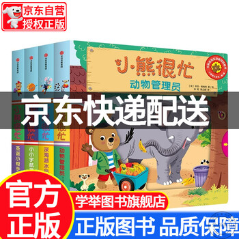 【旗舰店正版】【系列自选】小熊很忙系列 全新升级小达人点读版 点读版第1辑 全4册