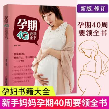 孕期40周要领全书9787539066264江西科学技术