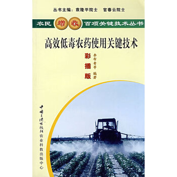高效低毒农药使用关键技术【正版图书】