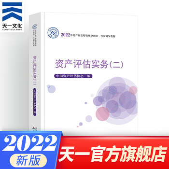 【现货立发】资产评估师教材2022资产评估基础实务一二相关知识全套（自选拍下） 资产评估实务（二） 1本
