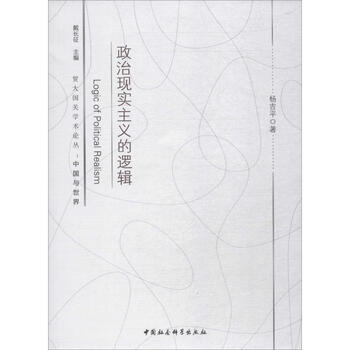 政治现实主义的逻辑