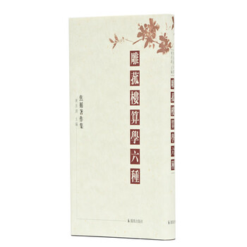 雕菰楼算学六种