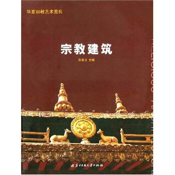 宗教建筑 建筑 书籍