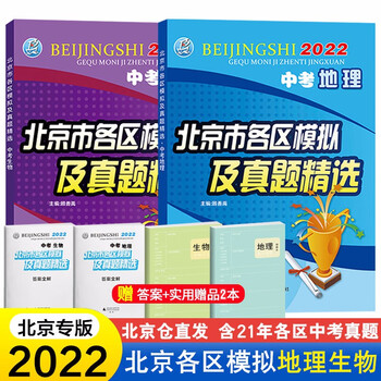 【自选】北京中考真题北京市各区模拟及真题精选2022实战北京中考各区一模二模试题汇编及真题初三复习中考试题精选 北京中考生物 地理