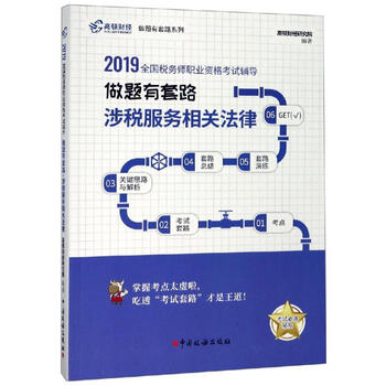 (2019)涉税服务相关法律/做题有套路.全国税务师职业资格考试辅导