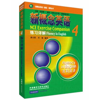新概念英语(4)练习详解/流利英语