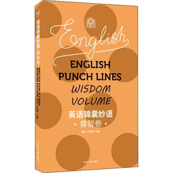 英语锦囊妙语 睿智卷