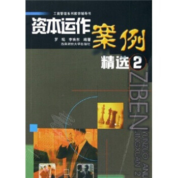 资本运作案例精选2【正版图书】