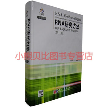 RNA研究方法分离鉴定RNA的实验指导(第三版)(法)法雷尔(F