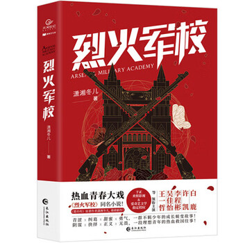 正版包邮烈火军校9787549266425