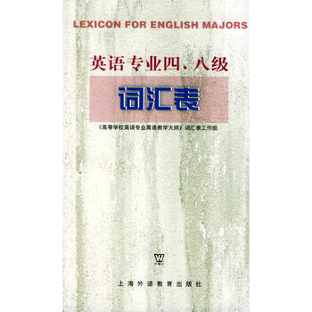 正版 英语专业四、八级词汇表 本书工作组 上海外语教育出版社 9787810952477
