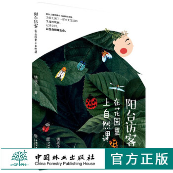 阳台访客 在花园里上自然课 0248 锈孩子著