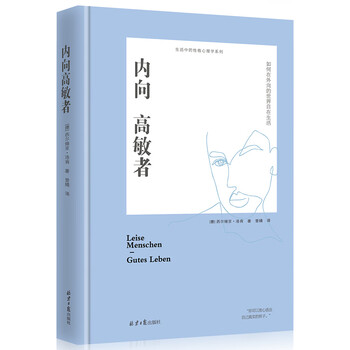 [正版图书]内向高敏者:如何在外向的世界自在生活（精装）
