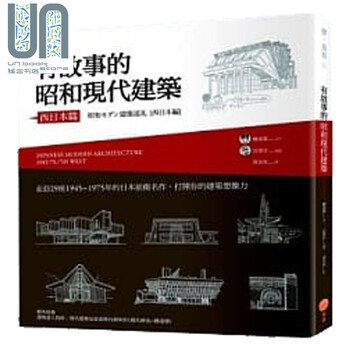 有故事的昭和现代建筑（西日本篇）走访29座1945~1975年的日本前卫名作，打开你的建筑想像力 