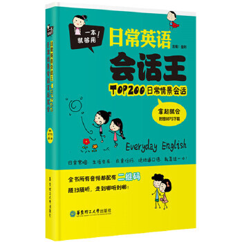 一本就够用!日常英语会话王:TOP200日常情景会话拿起就会 金利 华东理工大学出版社