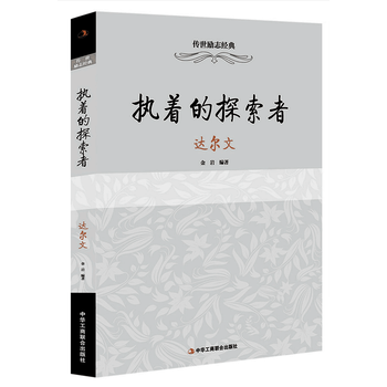执着的探索者：达尔文 传记 书籍