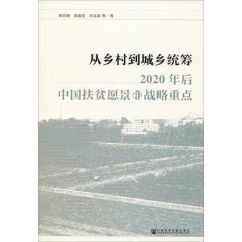 从乡村到城乡统筹 2020年后中国扶贫愿景和战略重点