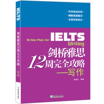 【新东方旗舰店】剑桥雅思12周完全攻略 写作 IELTS备考技巧策略 真题机经 写作范文 出国留学