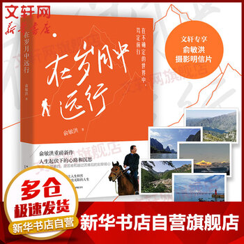【赠俞敏洪摄影明信片】在岁月中远行 俞敏洪 图书