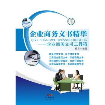 企业实用商务文书:企业商务文书工具箱
