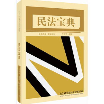 民法宝典 考试 方*编著 北京理工大学出版社 9787568234924