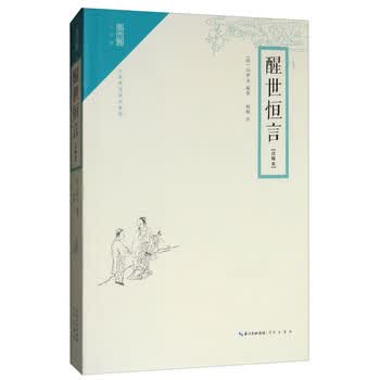 醒世恒言（注释本）/崇文馆