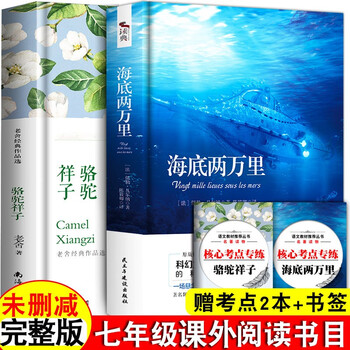无删减全2册 海底两万里和骆驼祥子 老舍原著正版书七年级下册初中生课外书名著全套七年级推荐阅读