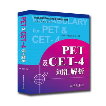  PET及CET-4词汇解析9787561863213